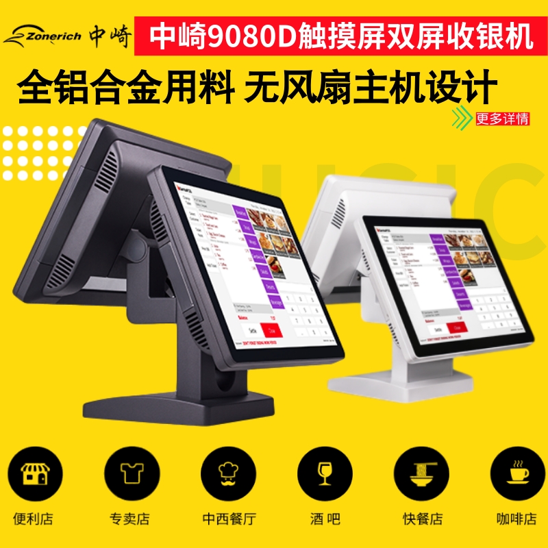 中崎ZQ-9080D双屏触摸收银机奶茶餐饮酒店便利店超市咖啡店收款机-Taobao