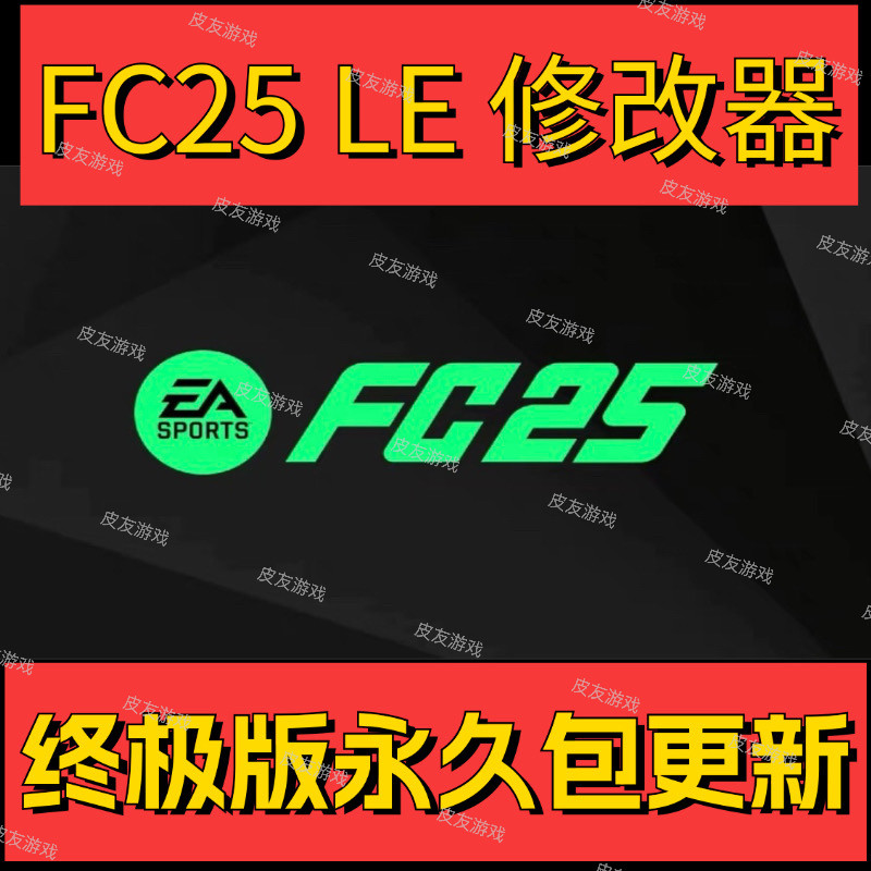 PC FC25 修改器 编辑器 球员编辑 球员补丁 存档工具 汉化版