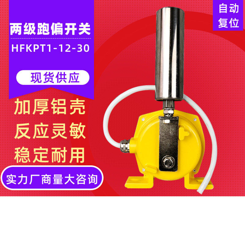 FPK-20-35两级跑偏开关JSB/HKPP-12-30皮带输送防偏开关纠偏装置