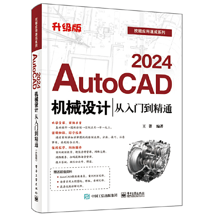【正版】AUTOCAD 2024机械设计从入门到精通(升级-Taobao