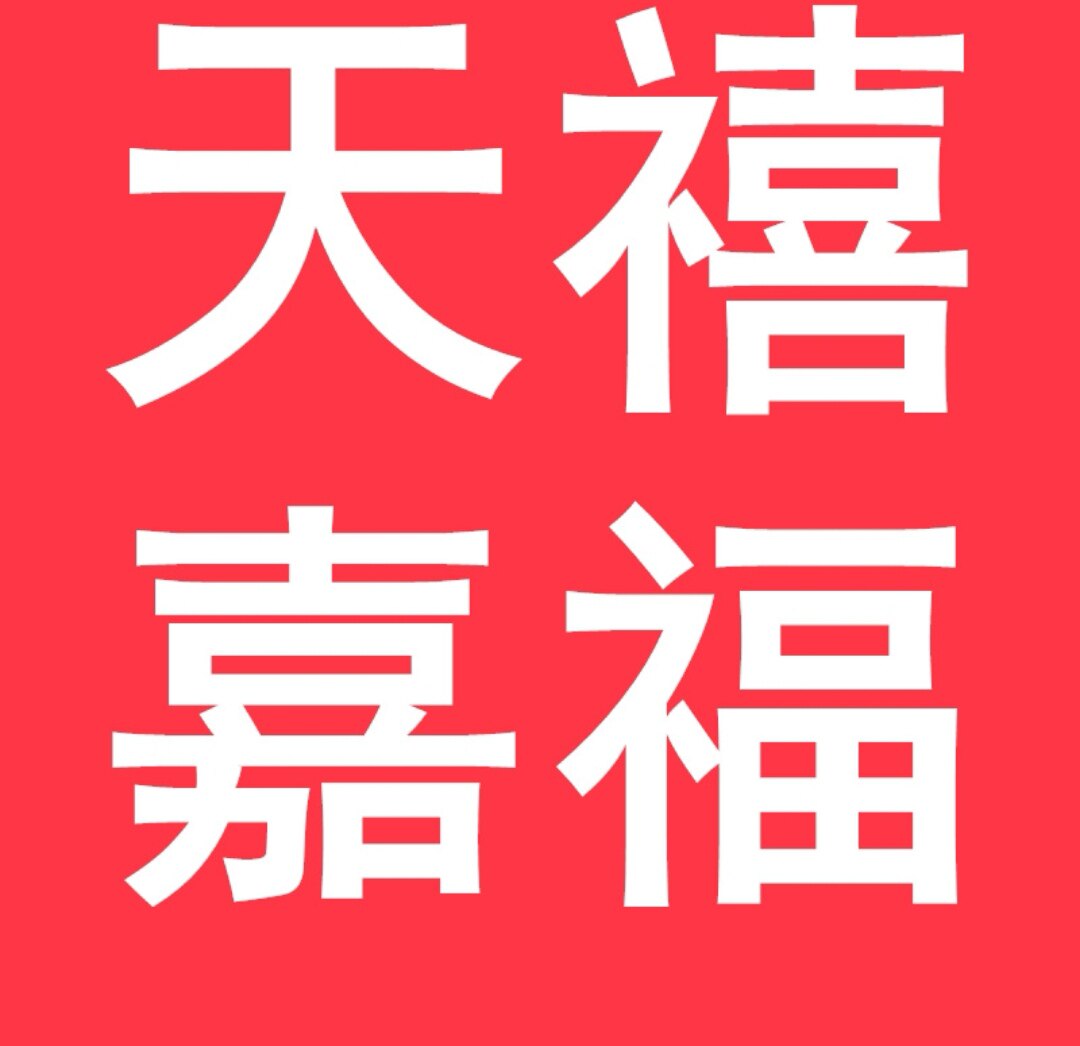 天禧食铺
