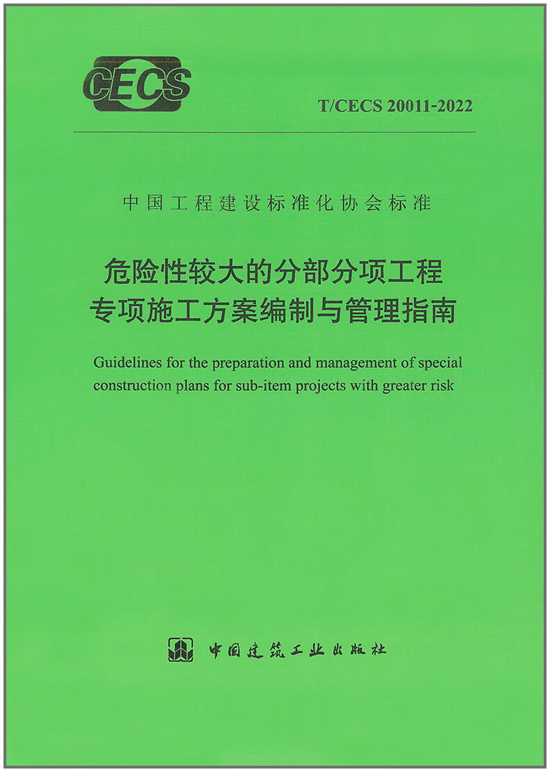 T/CECS 20011-2022，危险工程管理指南详解？如何保障施工安全？-服饰/美容报纸-淘宝好物网