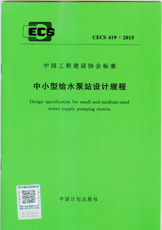🛠️揭秘CECS 419:2015：中小型给水泵站设计规程的那些事儿！💧🔧-服饰/美容报纸-淘宝好物网