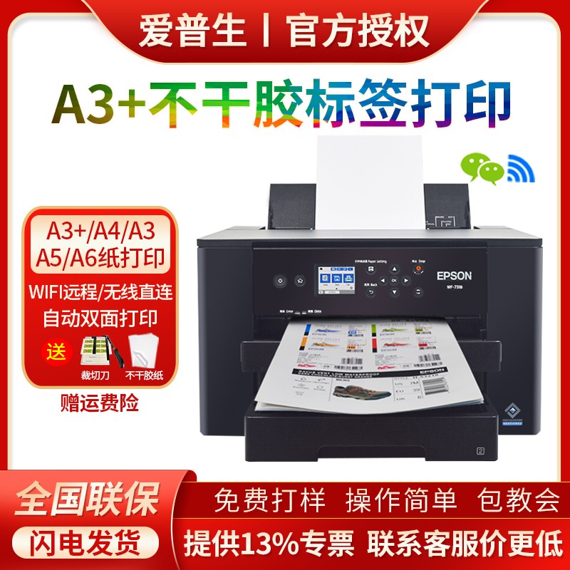 愛普生WF-7318彩色a3不乾膠印表機商用噴墨標籤印表機Epson自動雙面打印鞋盒食品超市標籤貼紙印刷彩印標籤機-Taobao