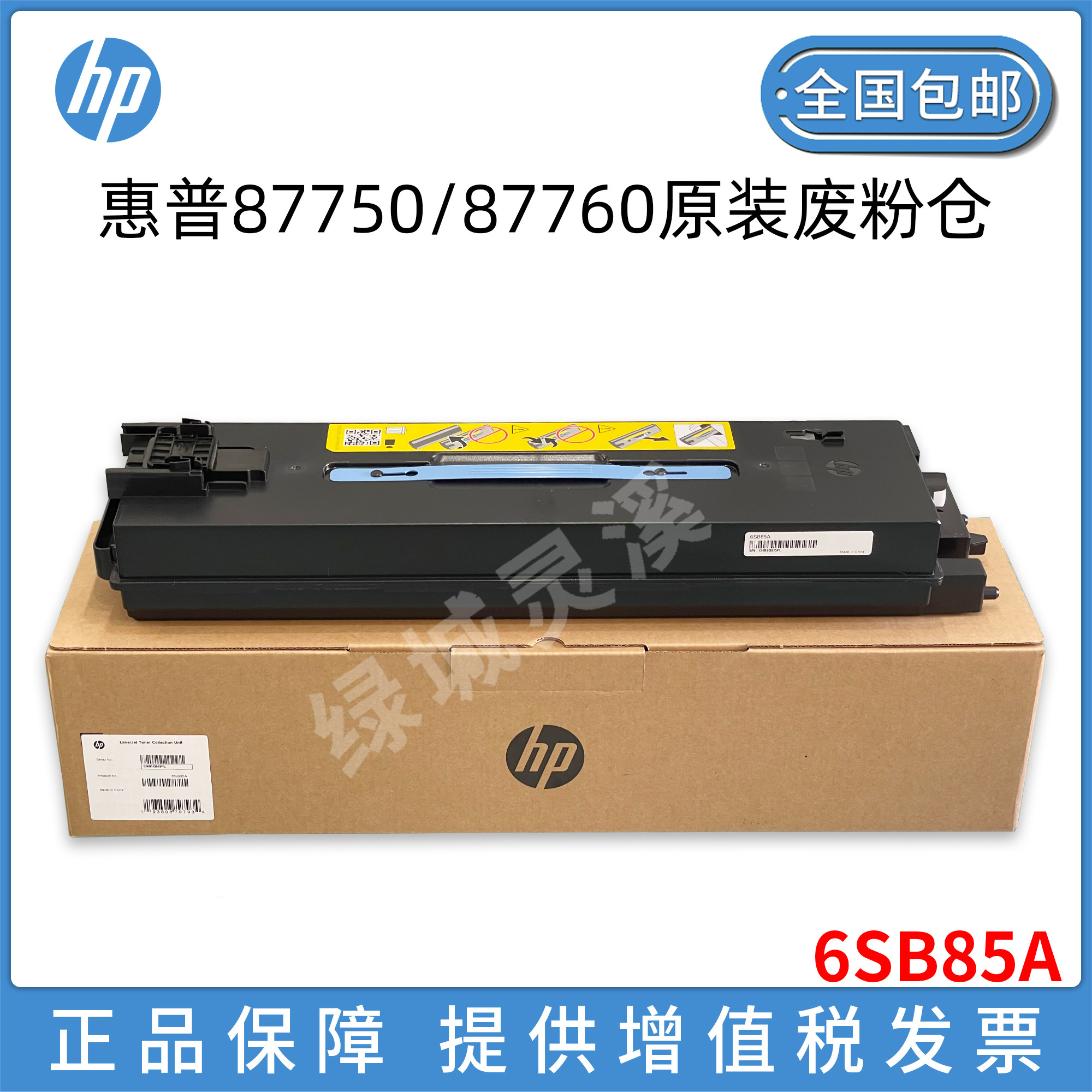 全新原裝適用惠普HP 87740 87750 87760 87770 E877 廢粉盒 廢粉倉 碳粉收集器6SB85A