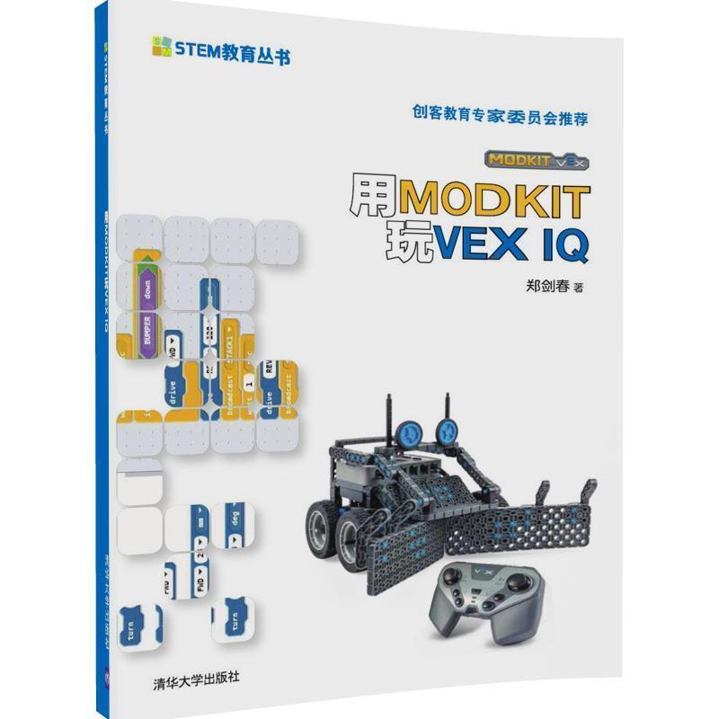 【正版包邮】正版图书 用MODKIT玩VEX IQ郑剑春清华大学出版社978-Taobao