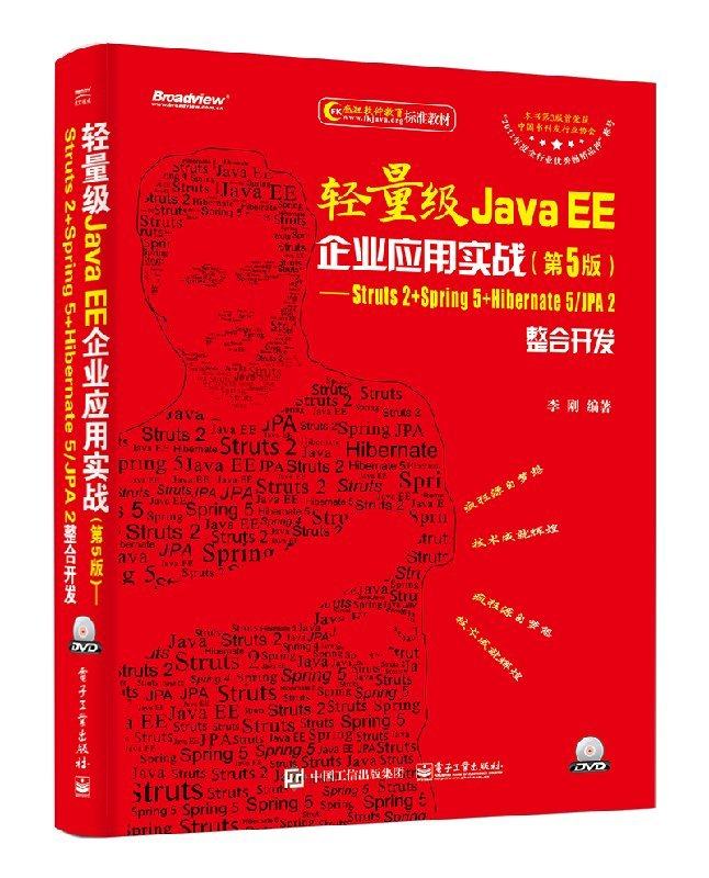 正版包邮-轻量级Java EE企业应用实战（第5版）9787121337161李刚-Taobao