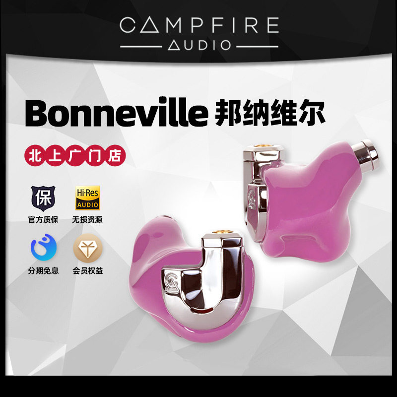 ALO Campfire Bonneville/邦纳维尔HiFi发烧入耳式耳机耳塞高音质