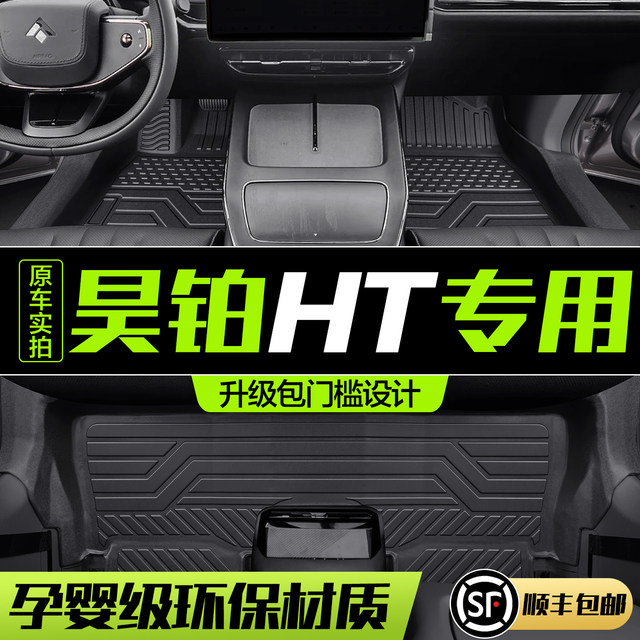 Haobo HT floor mats, fully surrounded, special car supplies, modified ...
