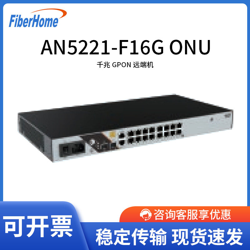 烽火AN5221-F16G全千兆GPON远端机ONU终端光纤设备AN5221/AN5231