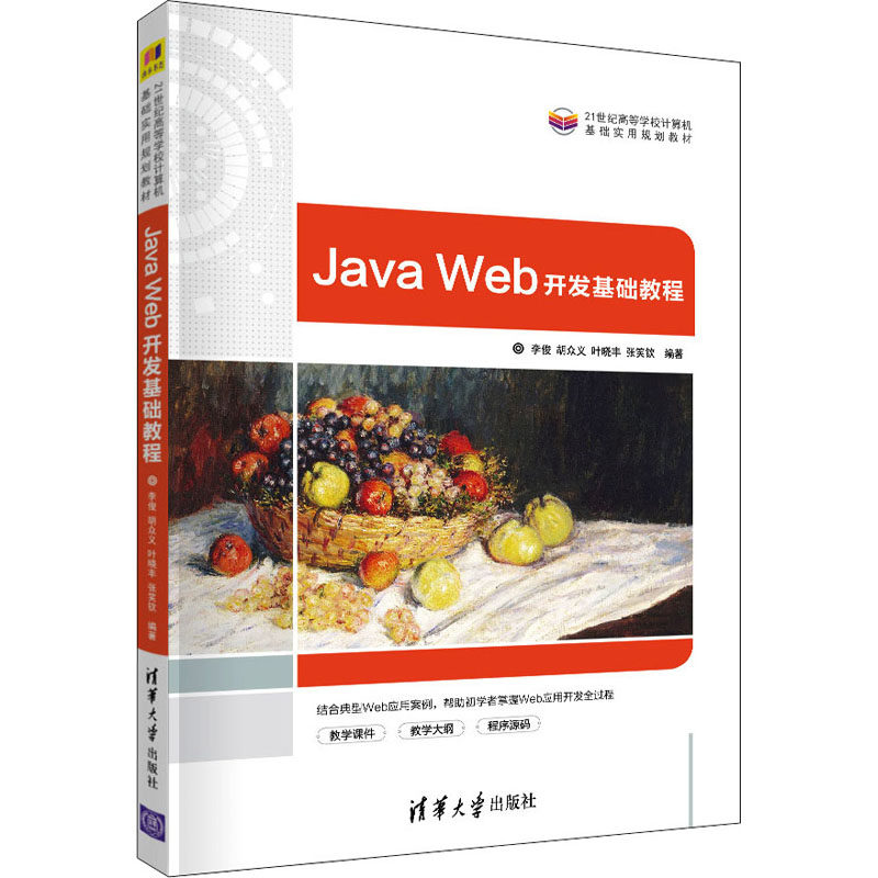 Java Web开发基础教程李俊,胡众义,叶晓丰,张笑钦9787302576389计算机/网络/程序设计（新）-Taobao