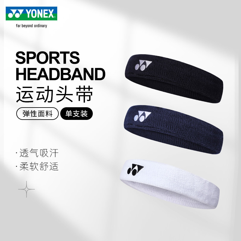YONEX止汗帶AC259：運動黨必備！吸汗神器+顏值爆表，打球跑步都離不開它！