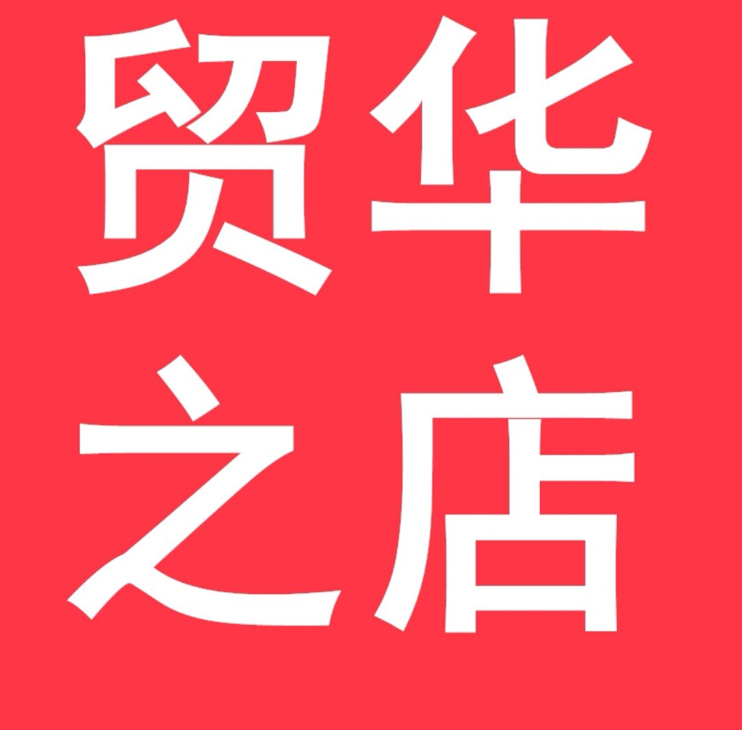 贸华食品企业店