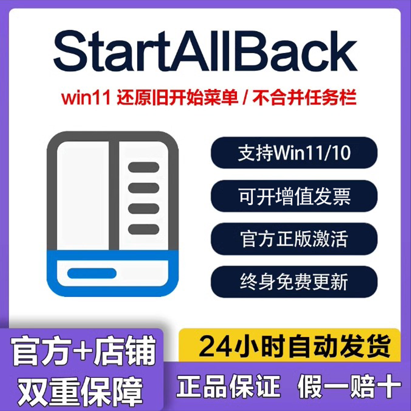 StartallBack支持11激活码开始菜单工具授权码StartlsBack++plus