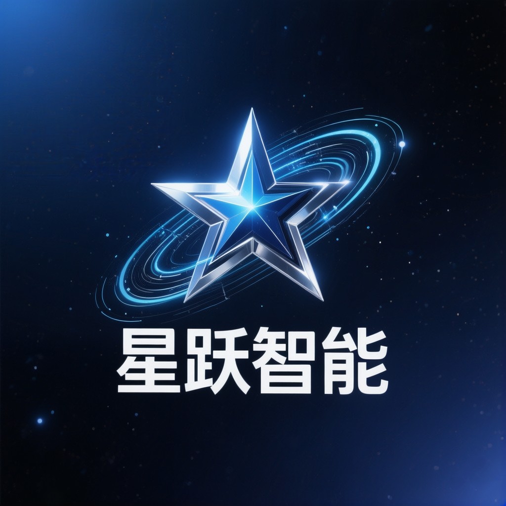 星跃智能
