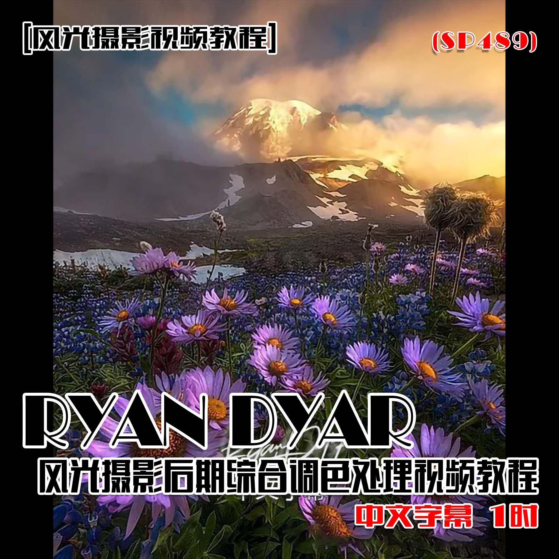 (SP489)RYAN DYAR风光摄影后期综合调色处理教程，如何让你的照片“活”起来？📸-自我提升培训-淘宝好物网