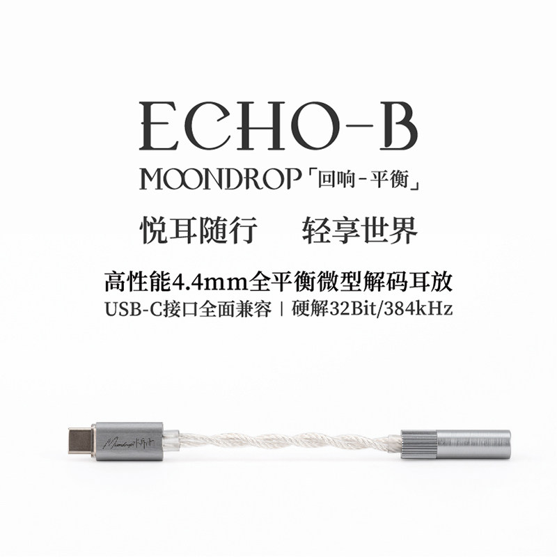 水月雨echo-B便携小尾巴，你的音乐新宠？-解码器-淘宝好物网