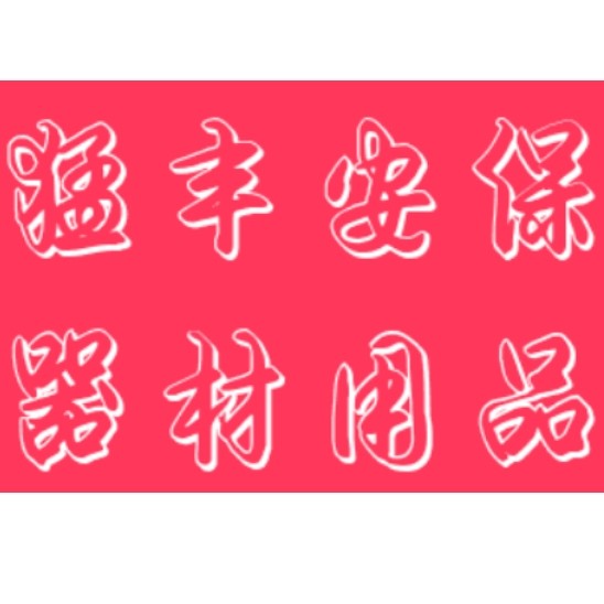 猛丰安保器材用品店