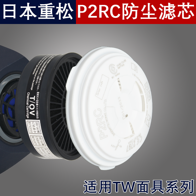 日本重松P2RC KP95 TW系列口罩，防尘防PM2.5的不二选择吗？-口罩滤芯/口罩滤片-淘宝好物网