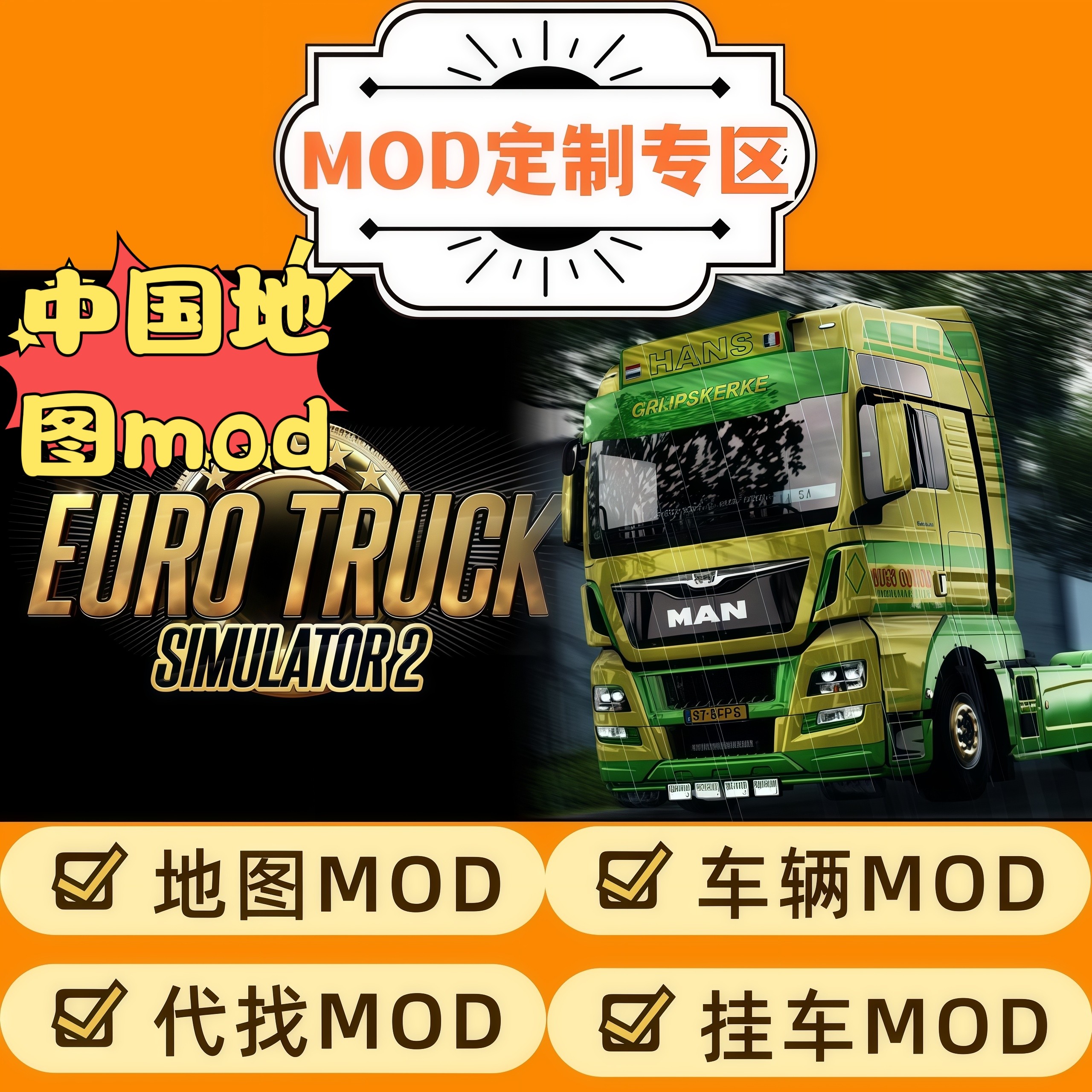 欧洲卡车2MOD傲游中国模组欧卡二2中国地图带卡车＋小车＋火车mod