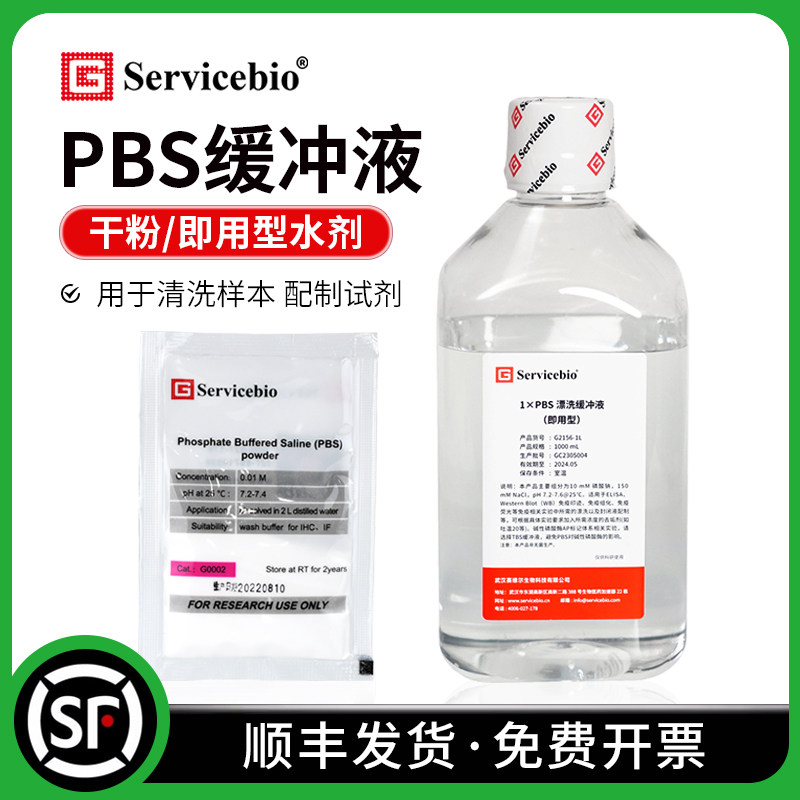 赛维尔 PBS PBST缓冲液干粉水剂漂洗磷酸盐缓冲液WB/免疫组化专用