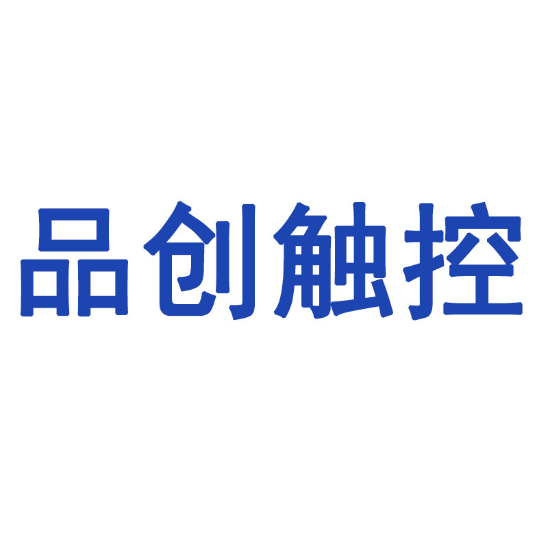 品创触控