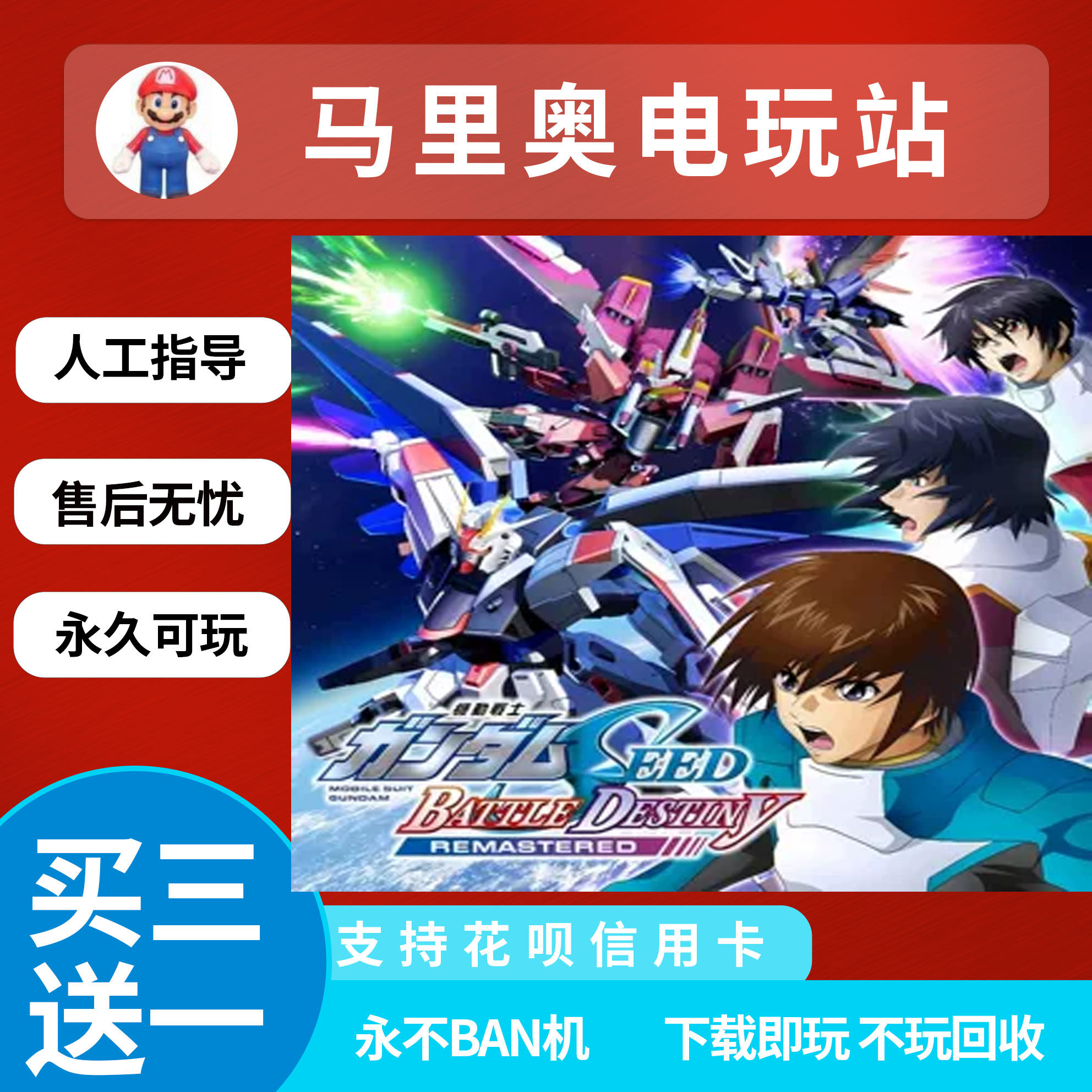 nsswitch游戏三送一！《机动战士高达SEED激斗命运复刻》数字版下载攻略来啦！-任天堂eshop-淘宝好物网