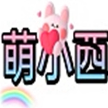 萌小西海鲜
