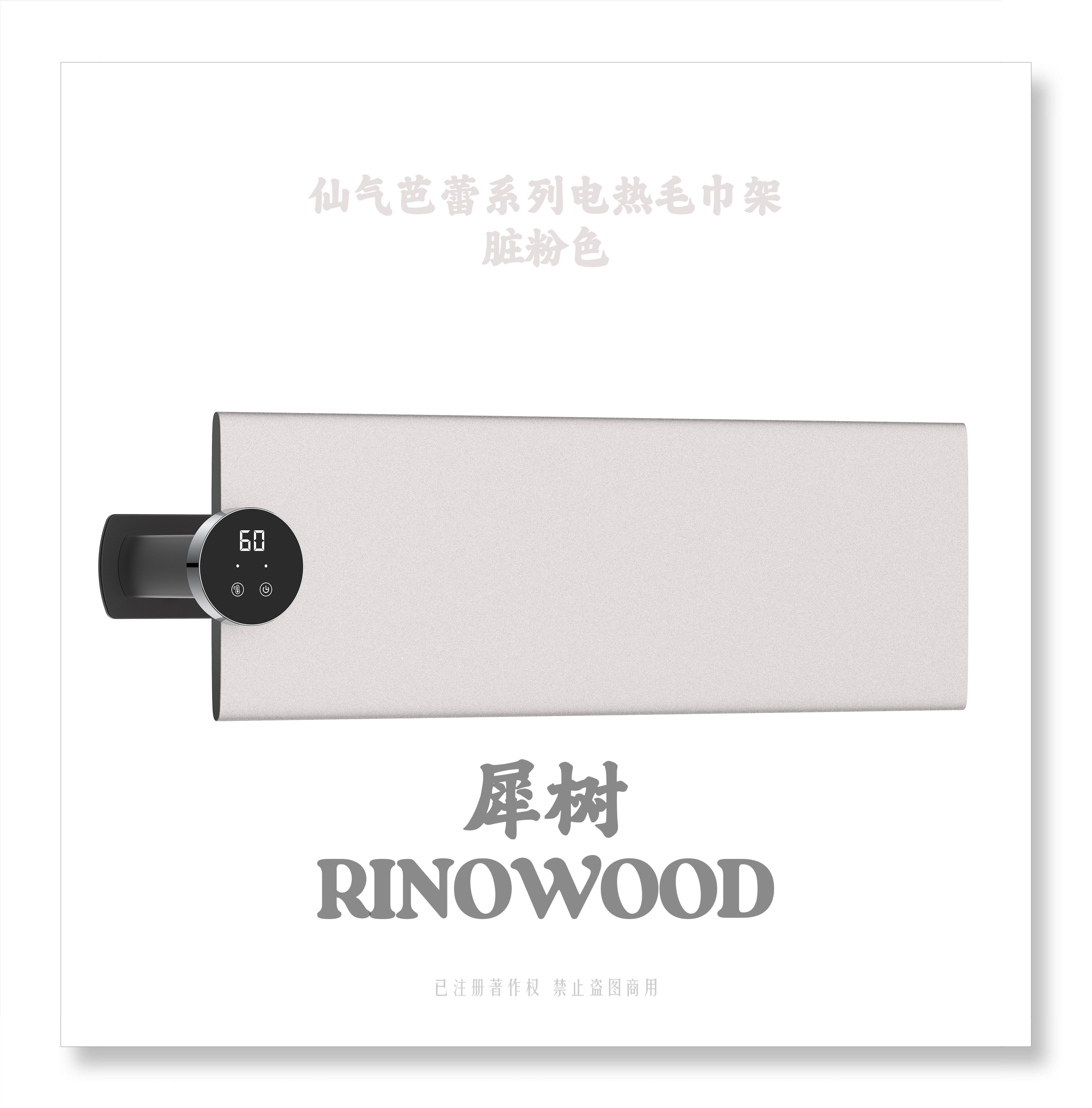 超级新品｜犀树RINOWOOD 厨房浴室电热毛巾架：告别湿哒哒，迎接干爽新生活！-毛巾烘干消毒器-淘宝好物网