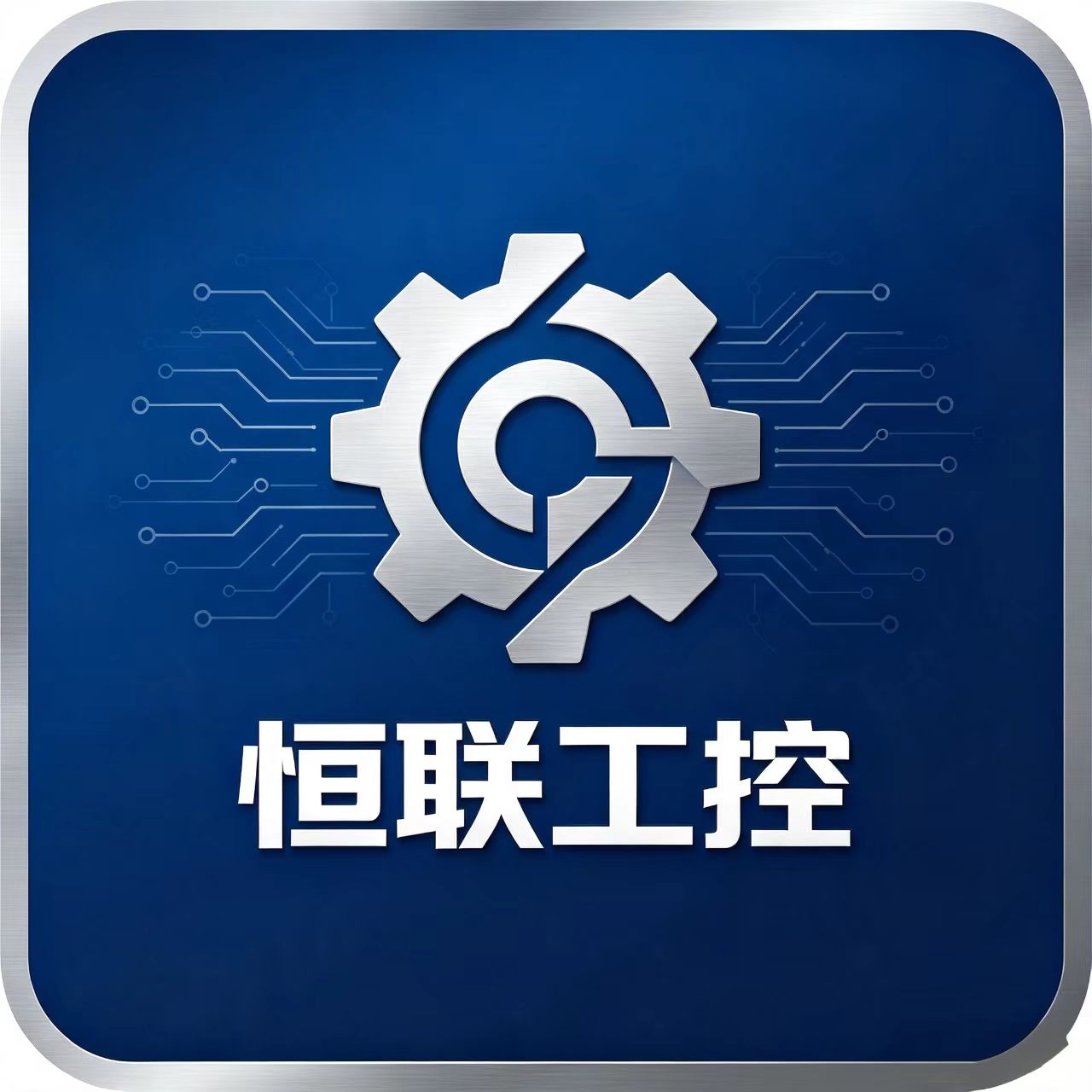 恒联工控设备