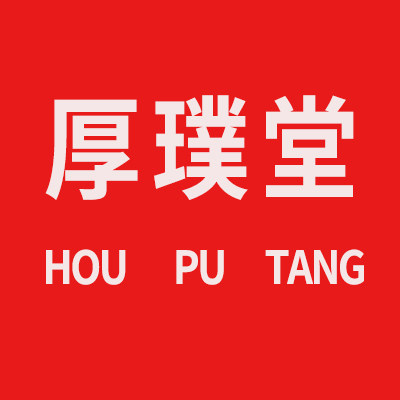 厚璞堂品牌企业店
