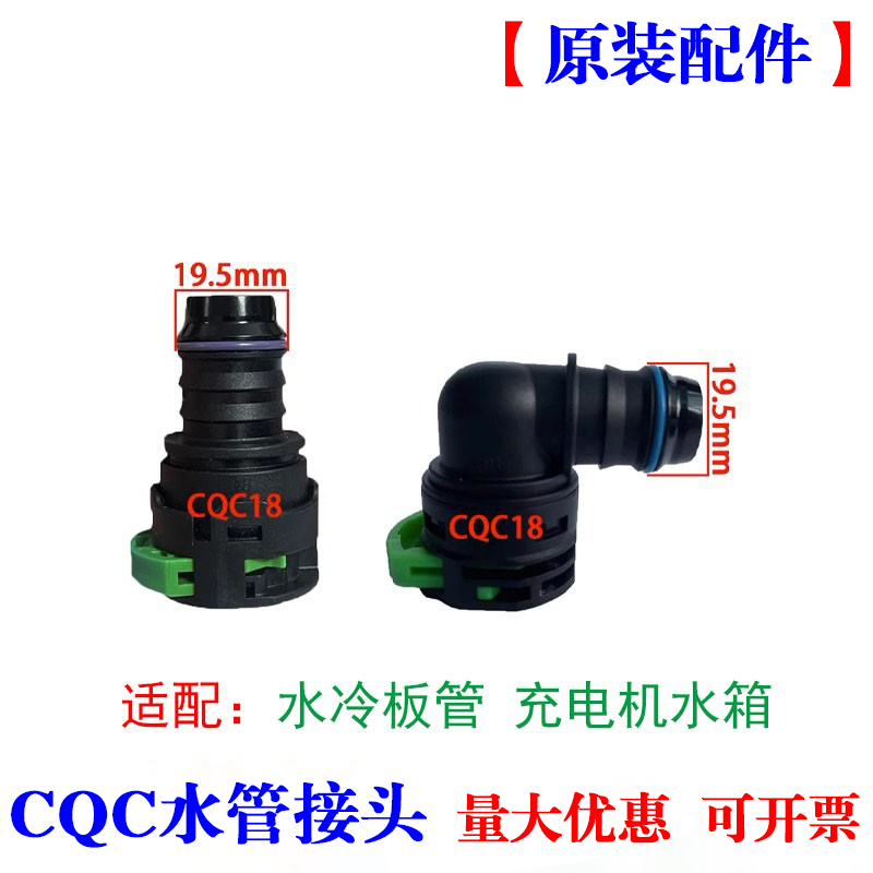 CQC水管接头接口18直头14三通20弯水冷板管充电机水箱储能新能源