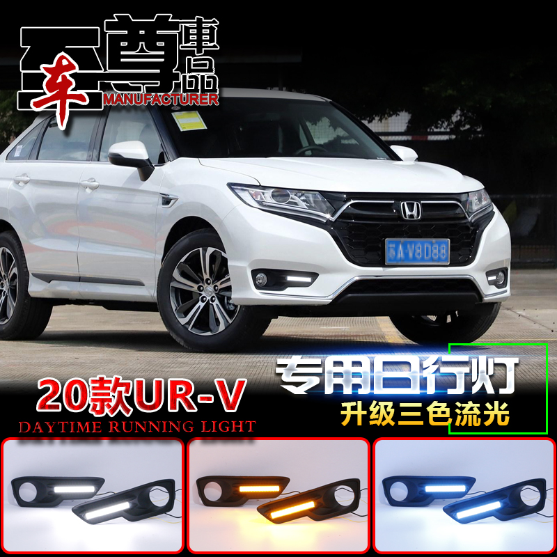適用於20款本田URV改裝LED流光日行燈前霧燈專用加裝日間行車燈