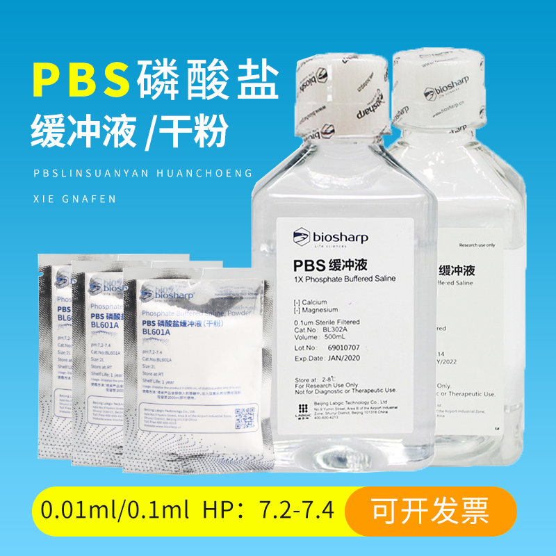 PBS缓冲液粉末Biosharp白鲨BL601A磷酸盐缓冲液即用型干粉可配2L