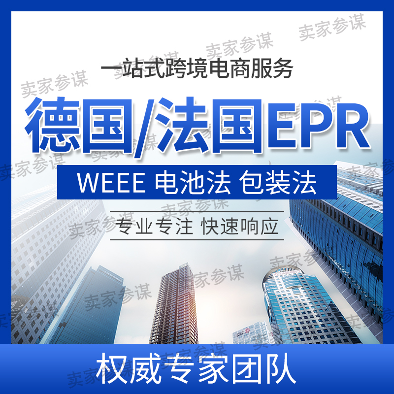 EPR注册申报，TEMU包装法DE_LUCID速卖通西班牙奥地利EPR全攻略💡-商务服务-淘宝好物网