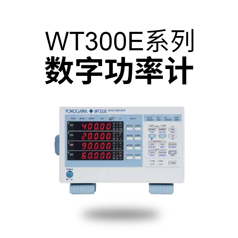 YOKOGAWA日本正品横河数字功率计WT300E系列WT310E/332E/333E询价