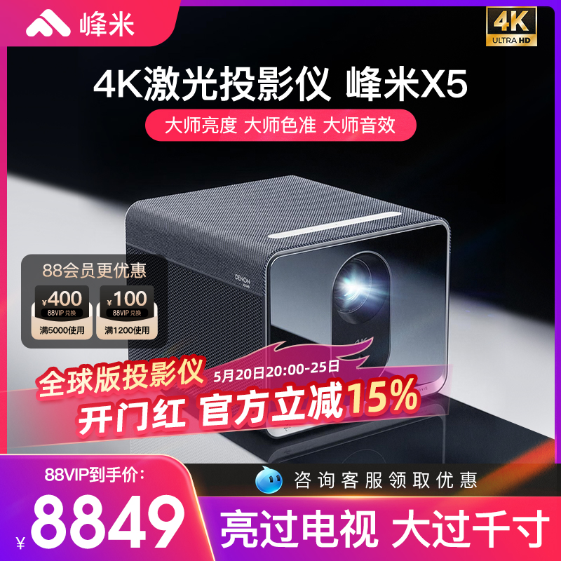 【小米米家互聯】 峯米X5激光投影儀4K家用超高清投影機臥室投牆100寸120家庭影院辦公會議海外版全球國際150-Taobao