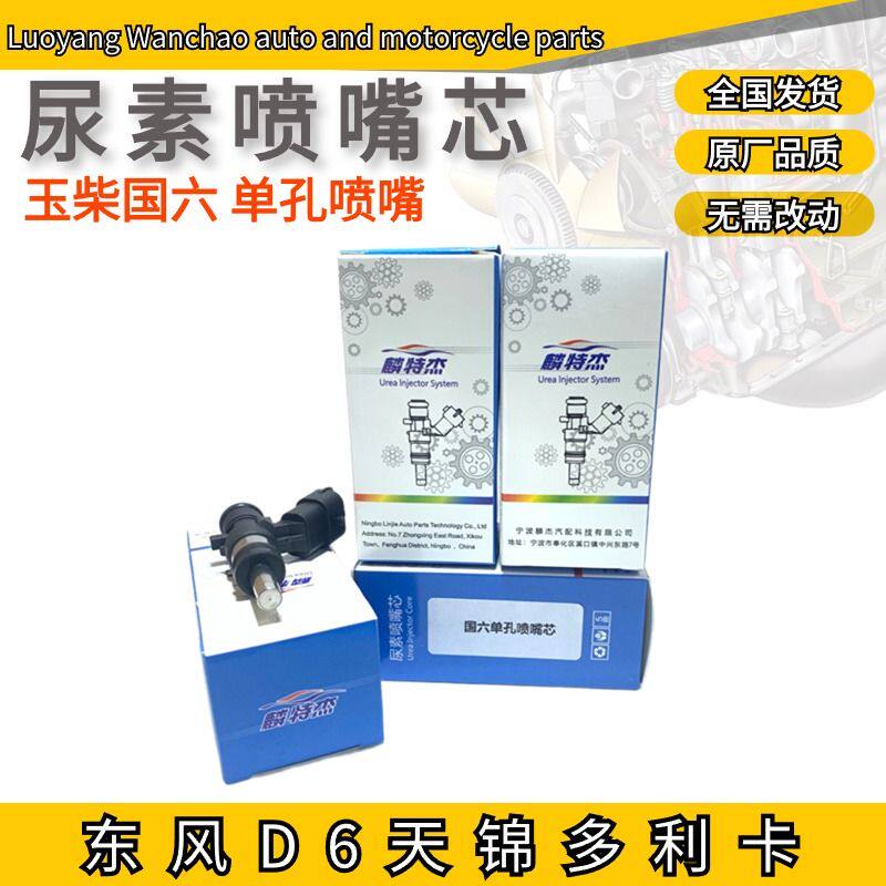Dongfeng yuchai national six urea nozzle core single hole nozzle ...