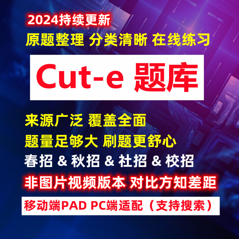 MapTQ cut-e题库2025银行招聘笔试备考 东软测评戴姆勒怡安练习题