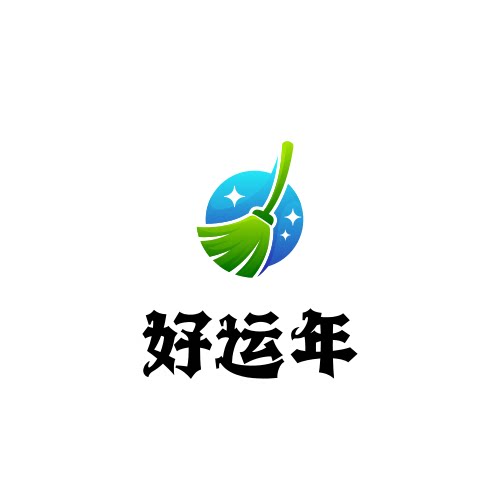 好运年家居生活馆