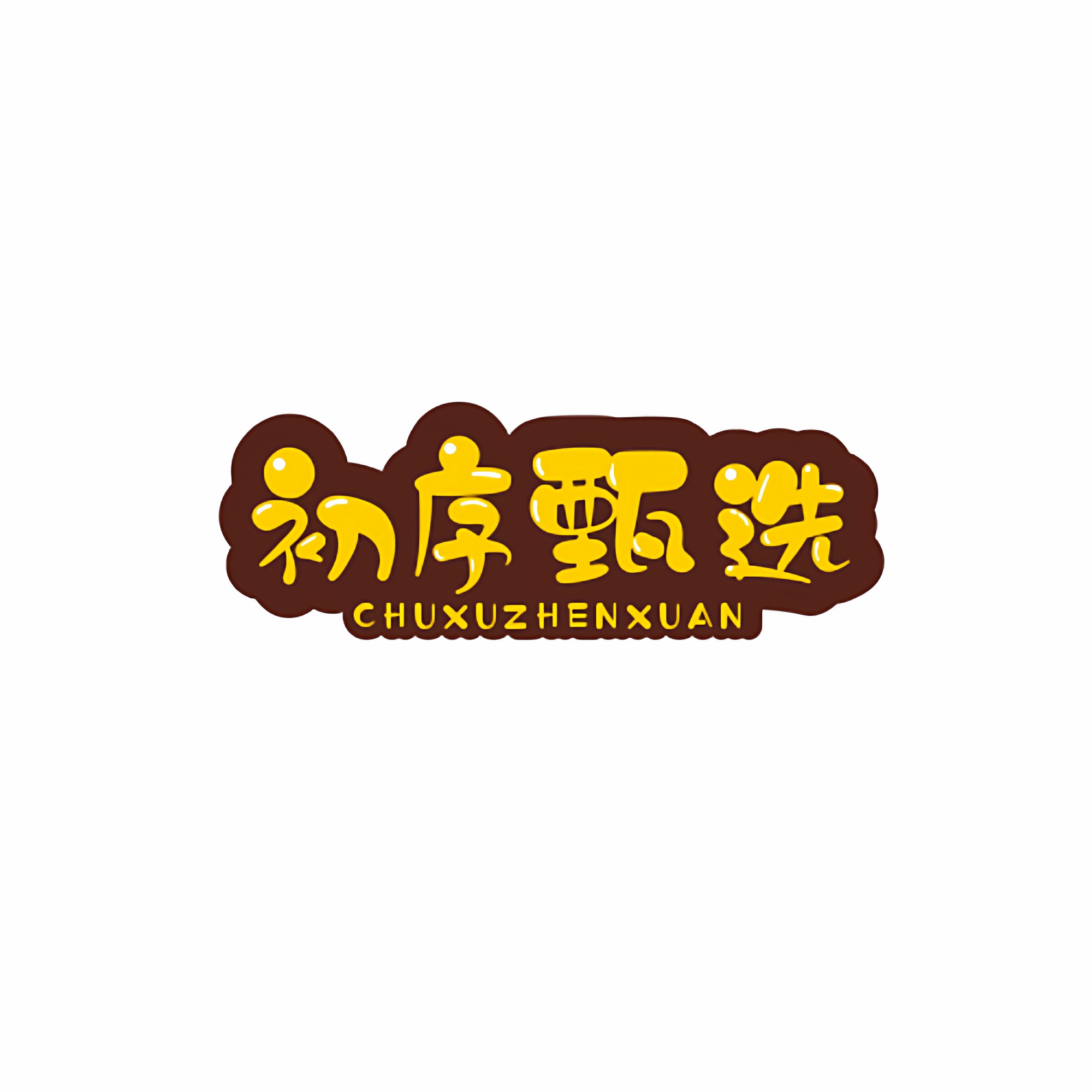 初序甄选