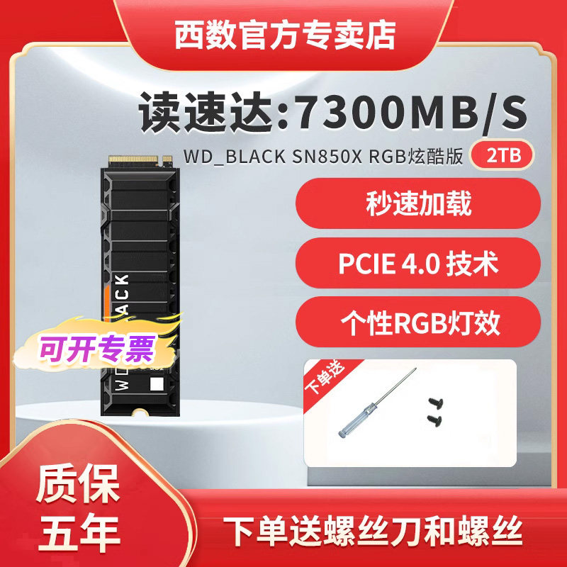 WDBLACK西部数据SN850X马甲RGB版2T固态硬盘PCIe4.0台式机PS5 SSD-Taobao