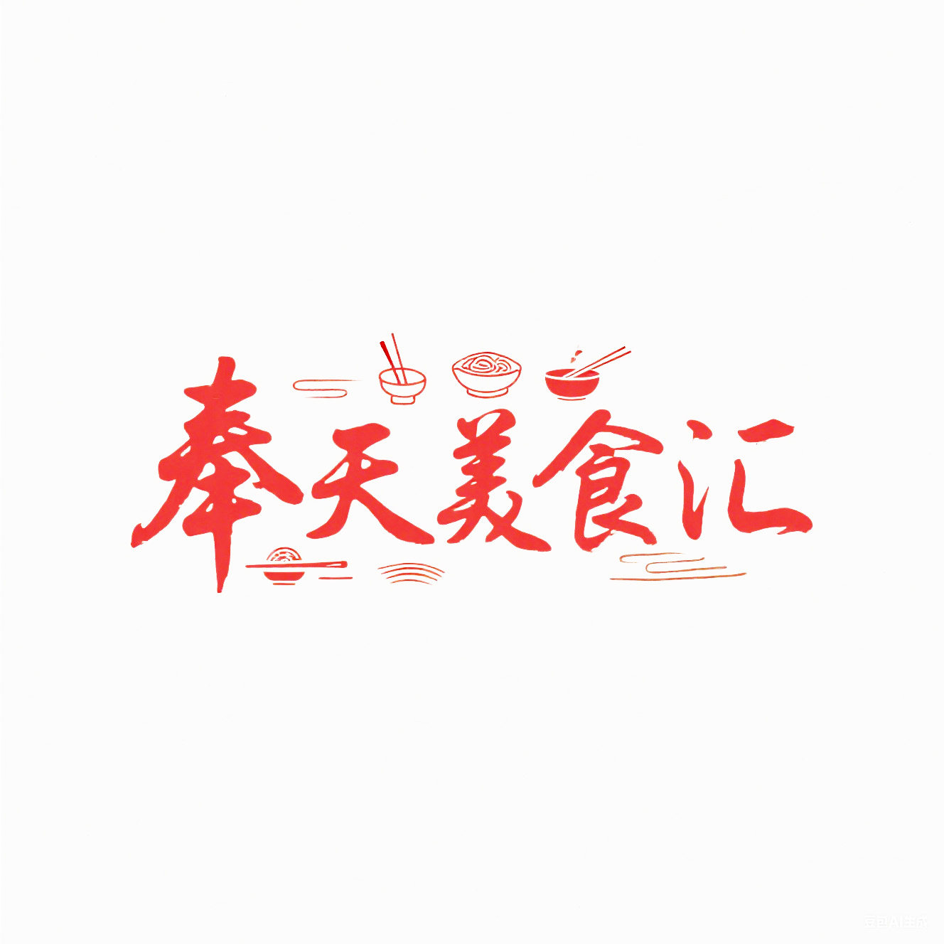奉天美食汇
