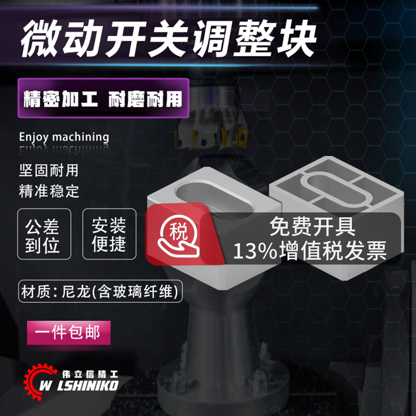 伟立信-精密G151限位开关调整块 微动复位行程开关精密限位块配件