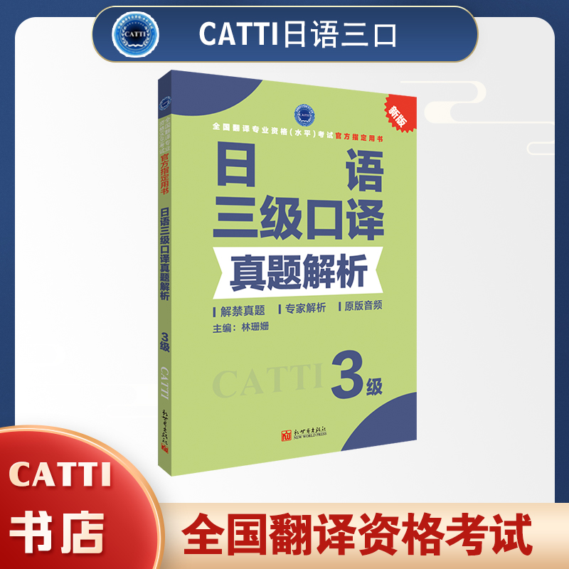 2026备考catti日语三级口译真题解析 日语3级真题全国翻译专业资格考试用书