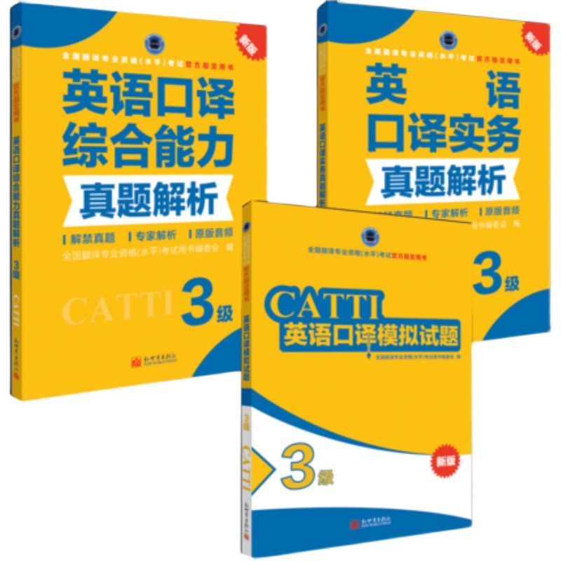 🎓2025 CATTI三级口译真题大揭秘！实战解析+模拟试题，助你通关秘籍🔑-英语翻译资格考试-淘宝好物网