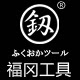 福冈工具厂家营销店