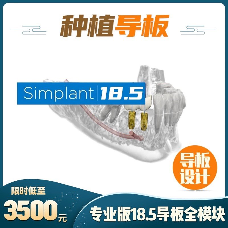 Simplant PRO 18.5 種植導板 設計軟體 加密狗