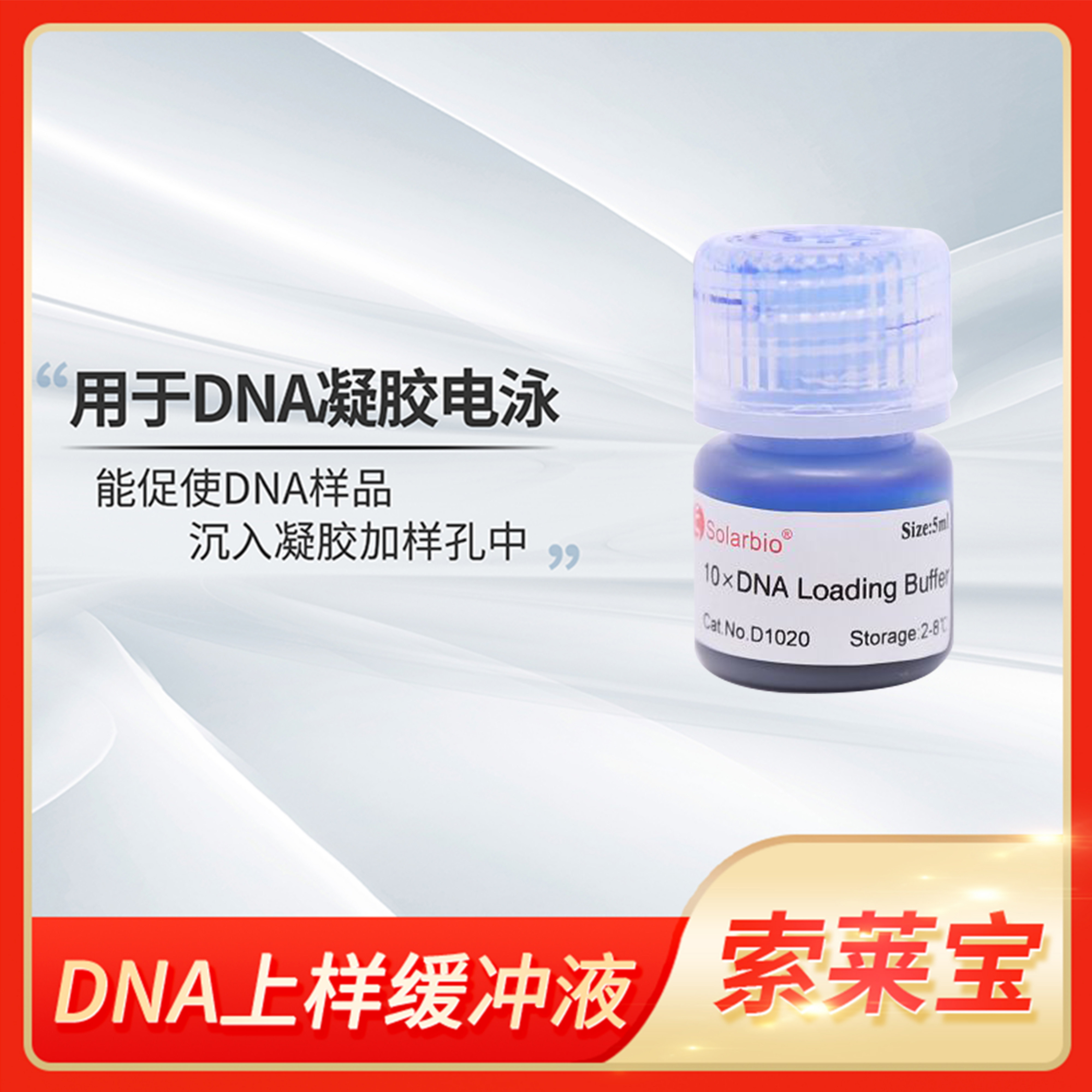 Solarbio索莱宝6×10xDNA Loading Buffer凝胶电泳DNA上样缓冲液