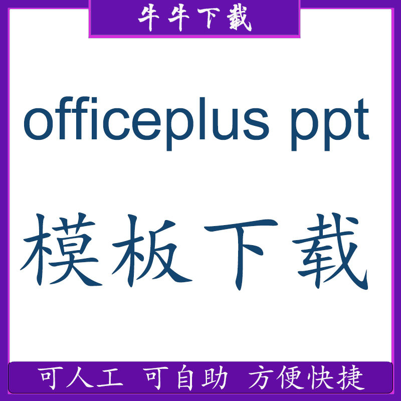 OfficePlus：办公软件界的全能选手🚀-生活-淘宝百科网
